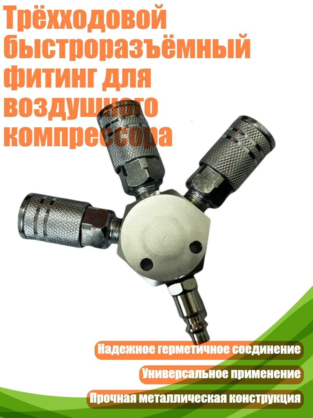 Трёхходовой быстроразъёмный фитинг для воздушного компрессора, серебро
