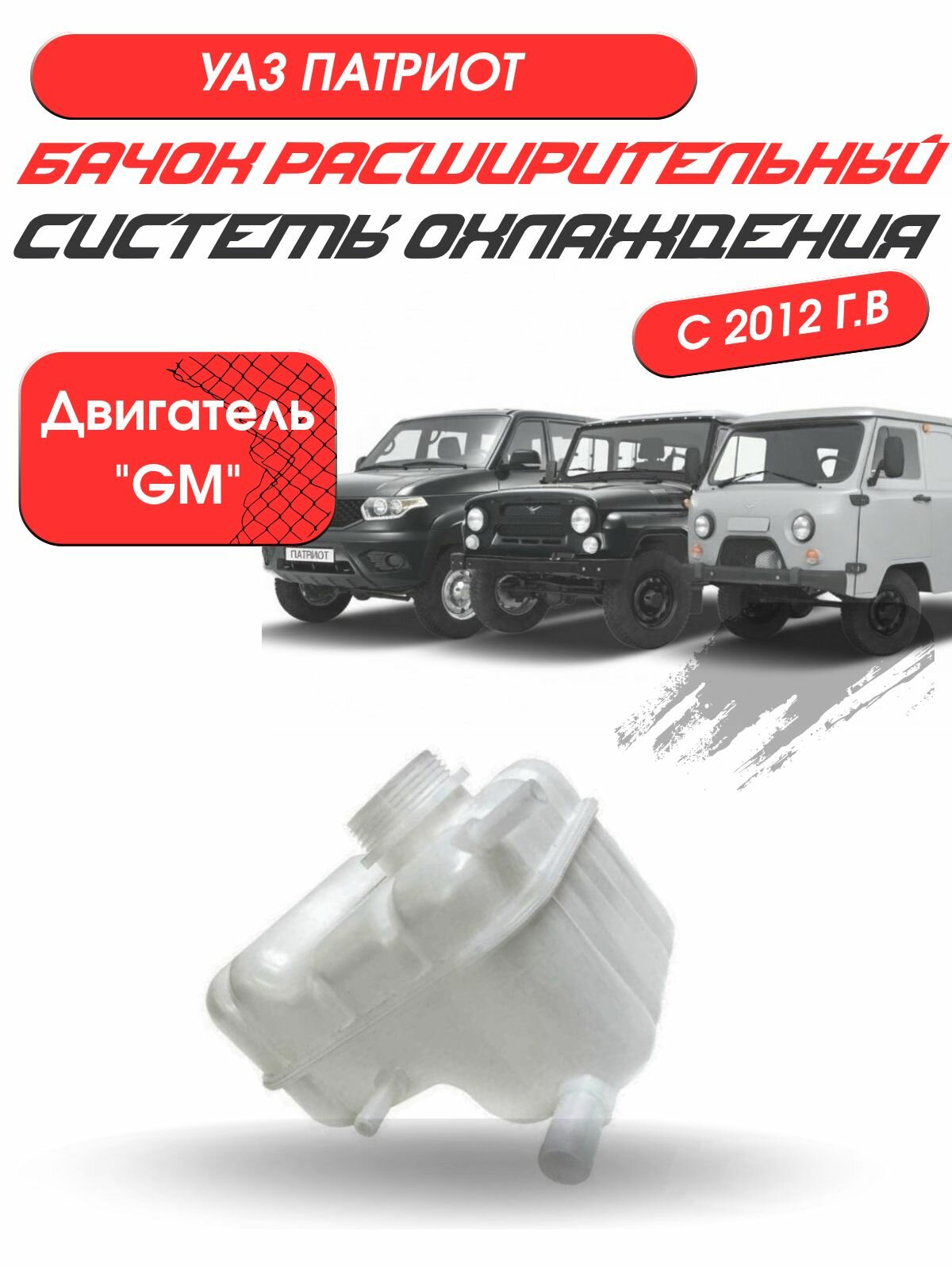 Бачок расширительный системы охлаждения двигателя "GM" УАЗ Патриот с 2017 г. в