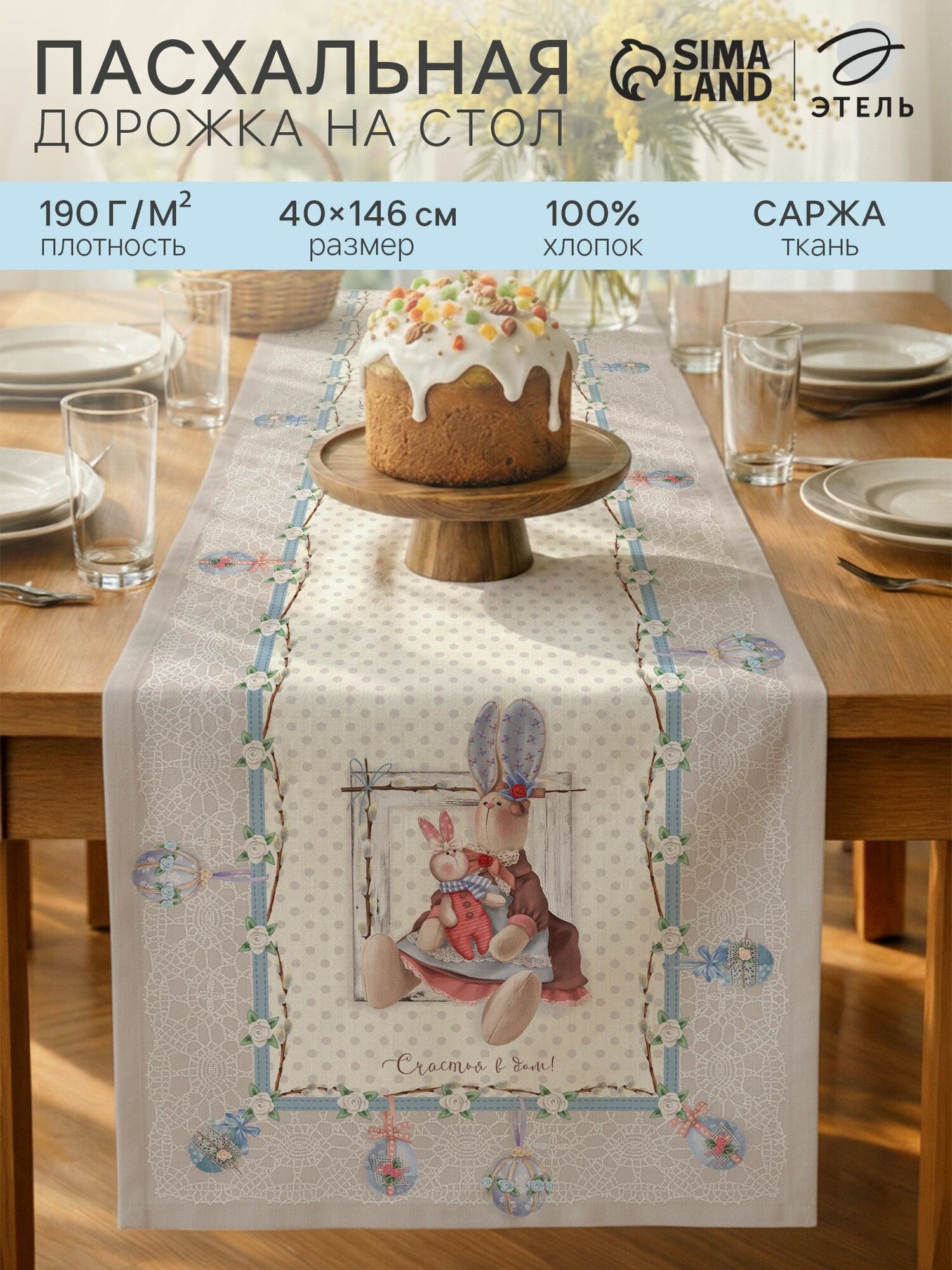 Дорожка на стол "Пасхальные Тильды" , размер 40x146 см, ткань саржа , плотность 190 гр/м2