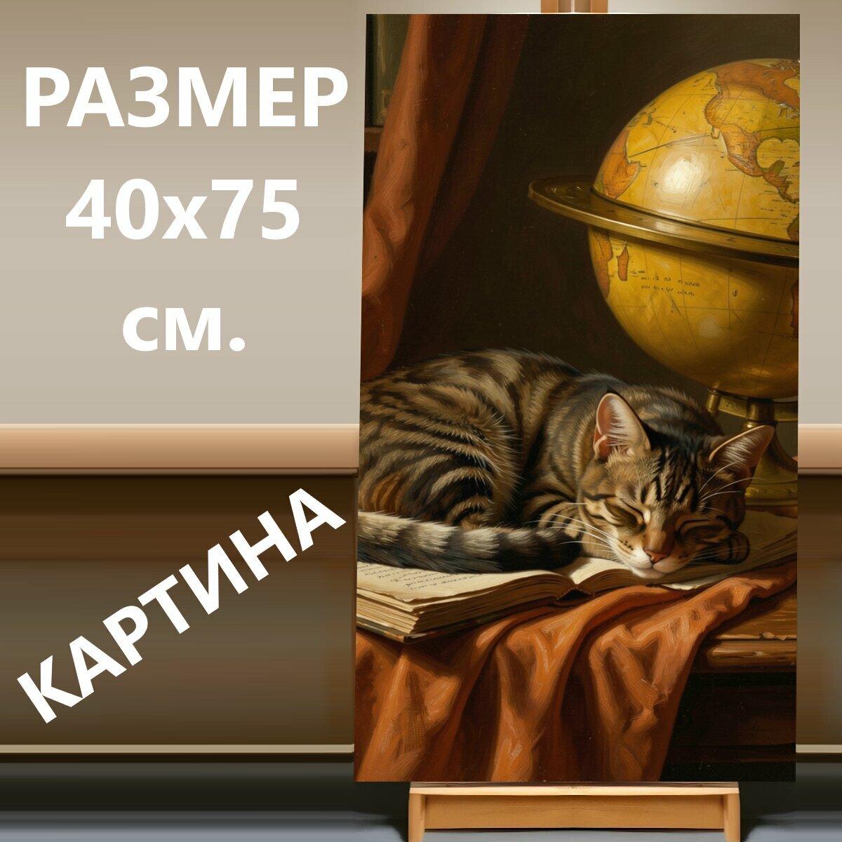 Картина на холсте "Спящий кот и старинный глобус. Уютная винтажная сцена: полосатый кот мирно дремлет среди раскрытых книг, рядом старый." на подрамнике 75х40 см. для интерьера