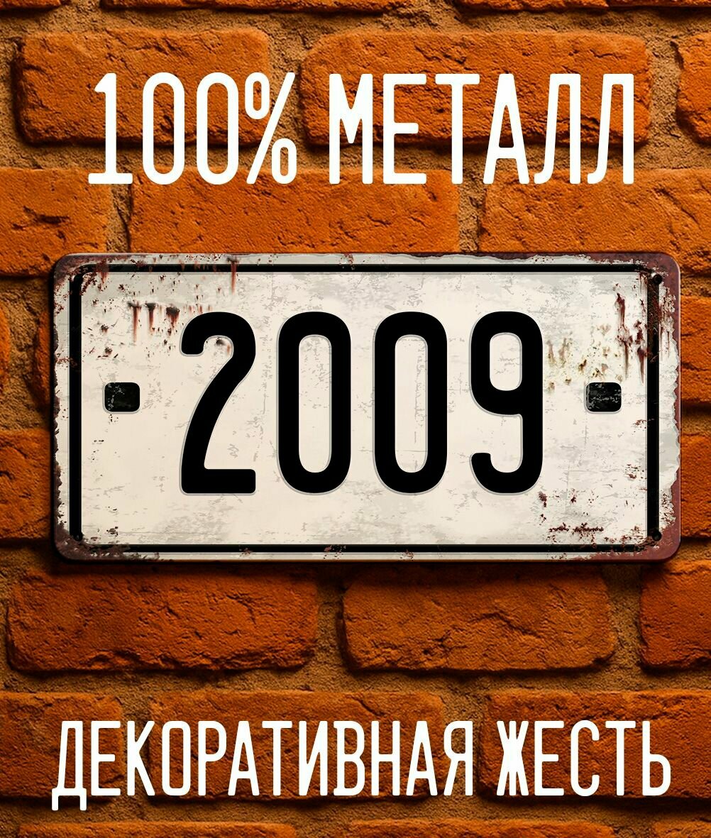 2009 год - Табличка металлическая. Табличка с номером 2009, 15х30 см.