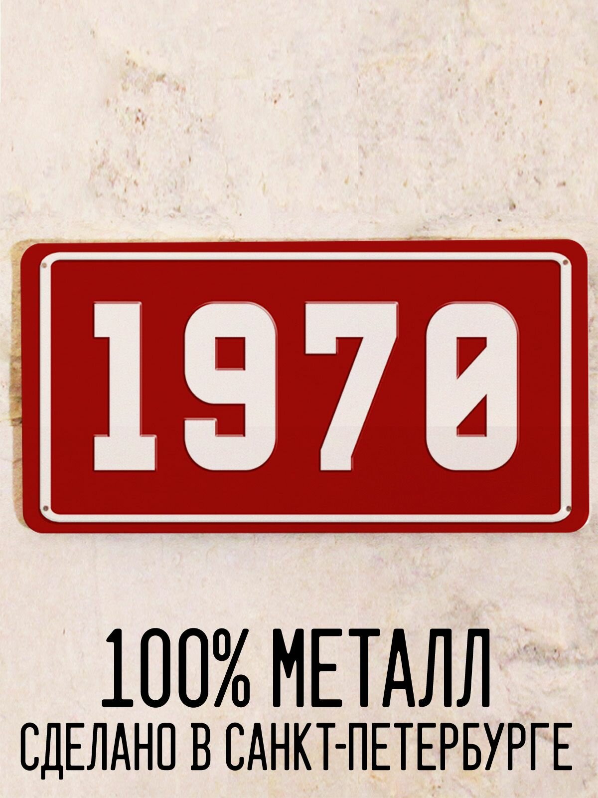 Номер 1970 год - Табличка металлическая. Табличка с номером 1970, 15х30 см.