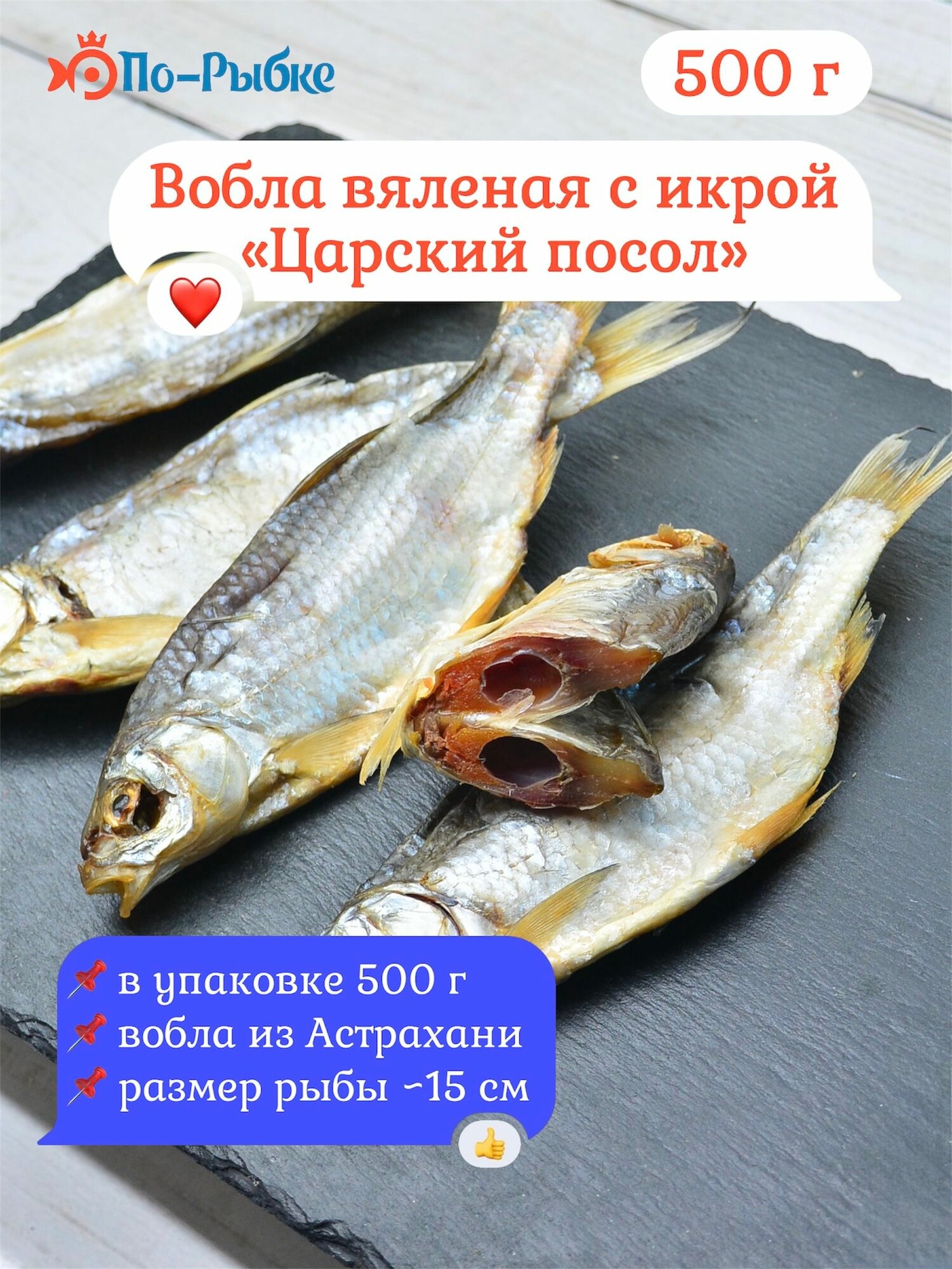 Вобла вяленая с икрой Астраханская 500 г