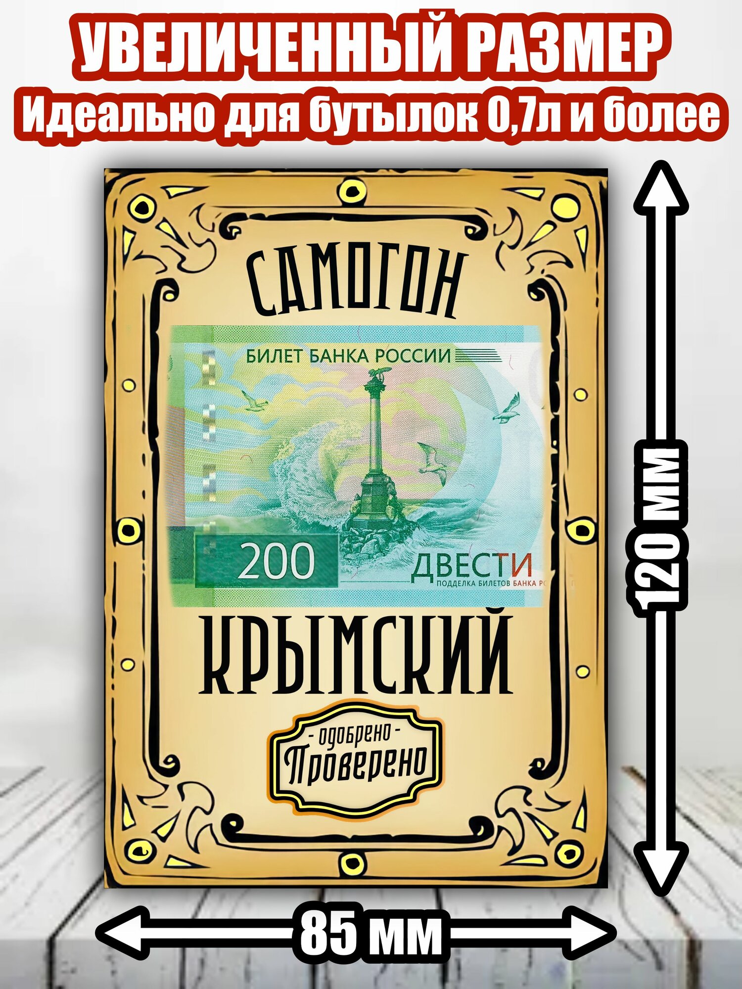 Этикетка "Самогон Крымский"