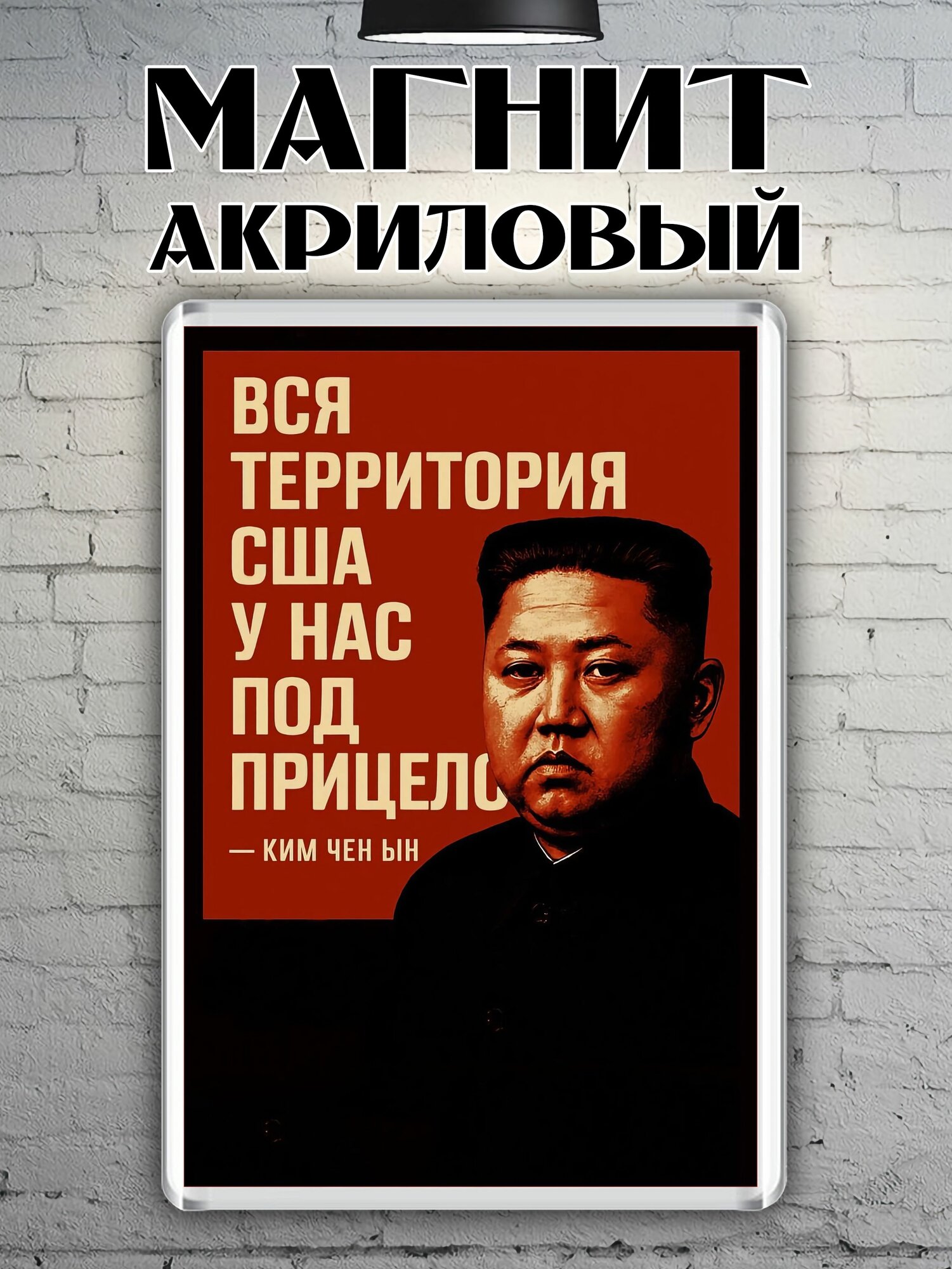 Магнит на холодильник "Цитаты. Ким Чен Ын"