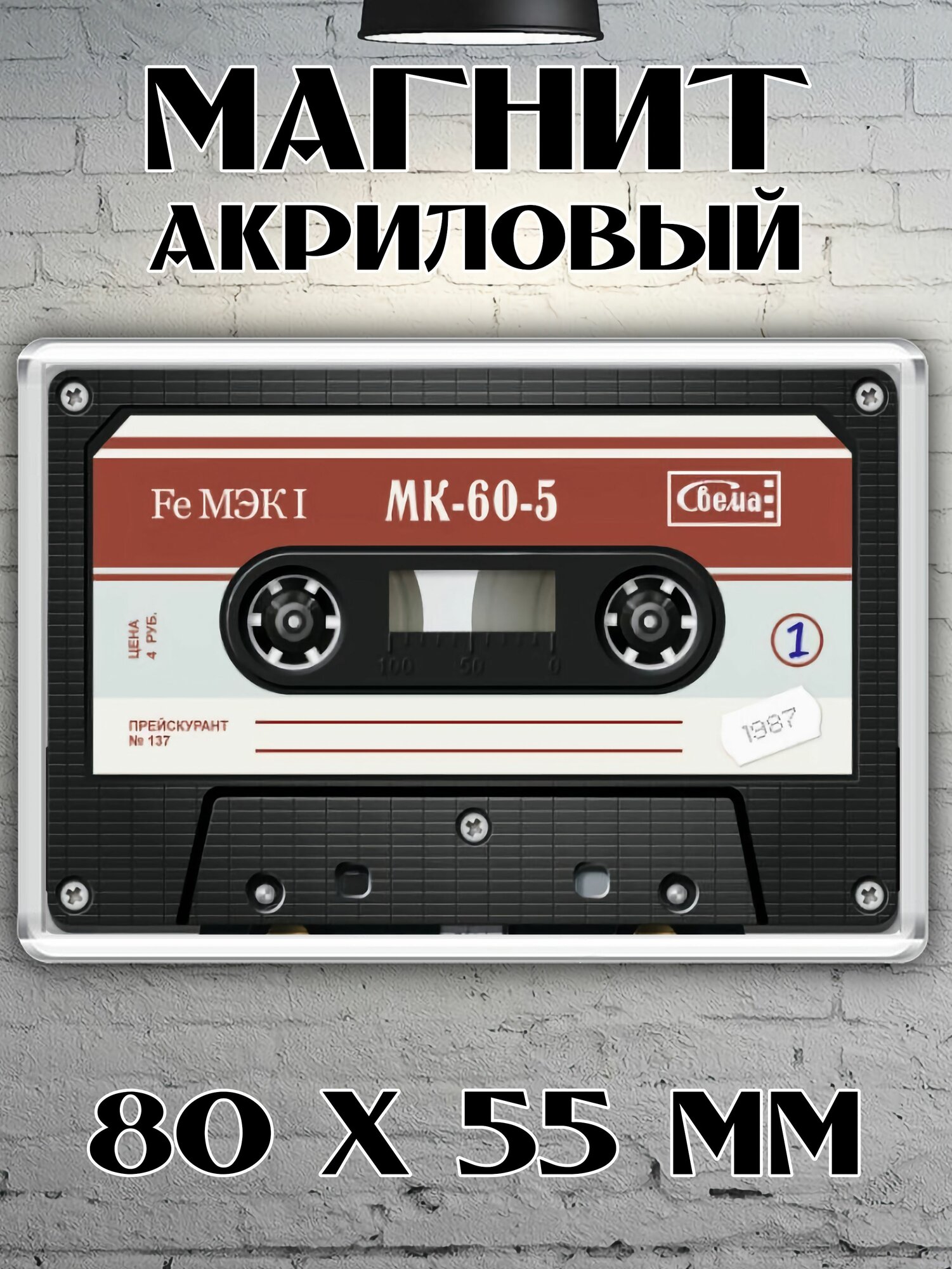 Магнит на холодильник "Кассета"