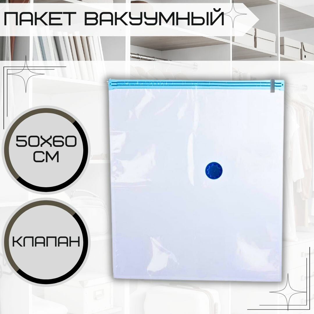 Пакет вакуумный для хранения одежды и вещей с клапаном Мешки для вакууматора 50х60 см VB8 312609