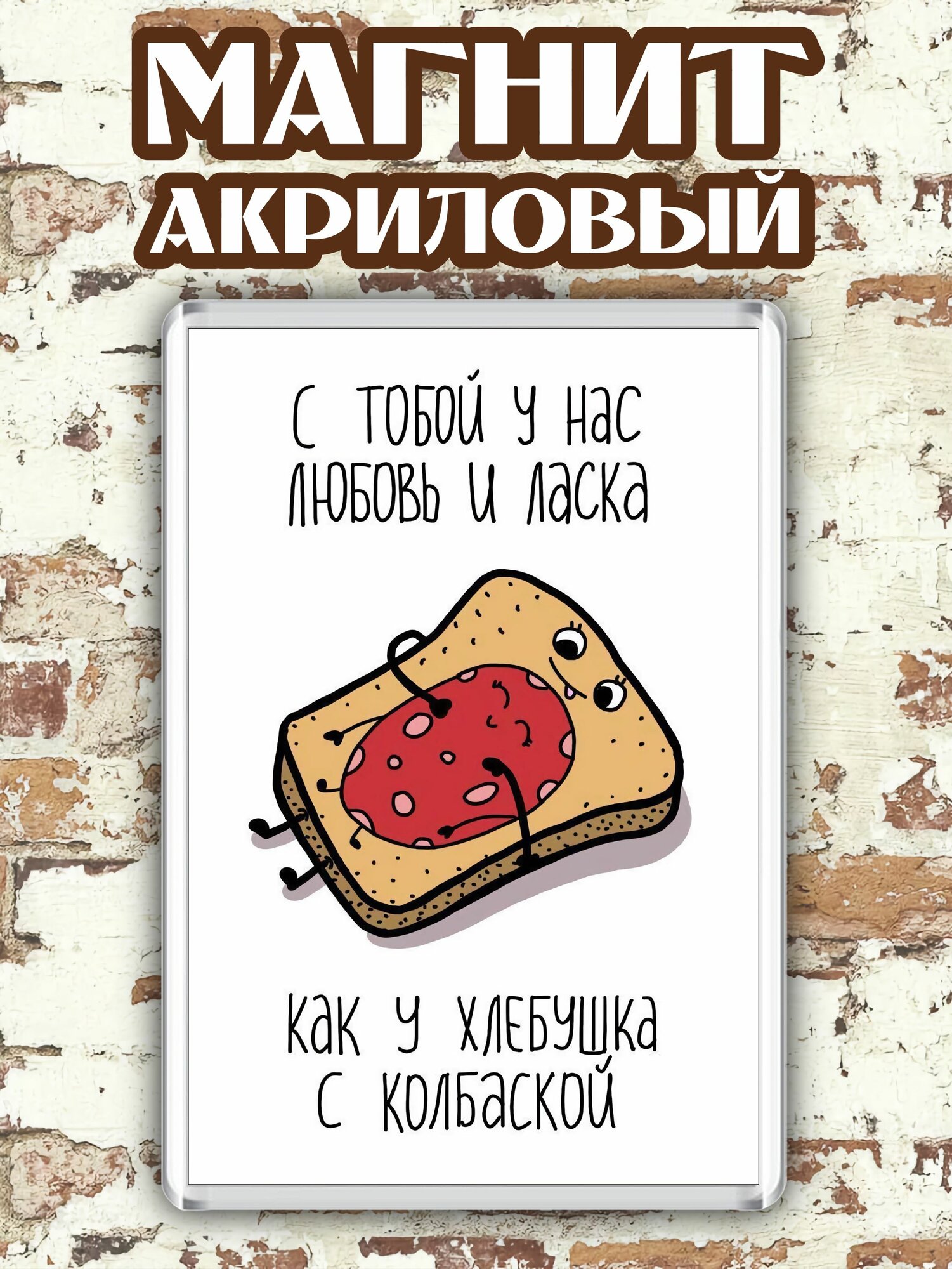 Магнит на холодильник "Любовь"