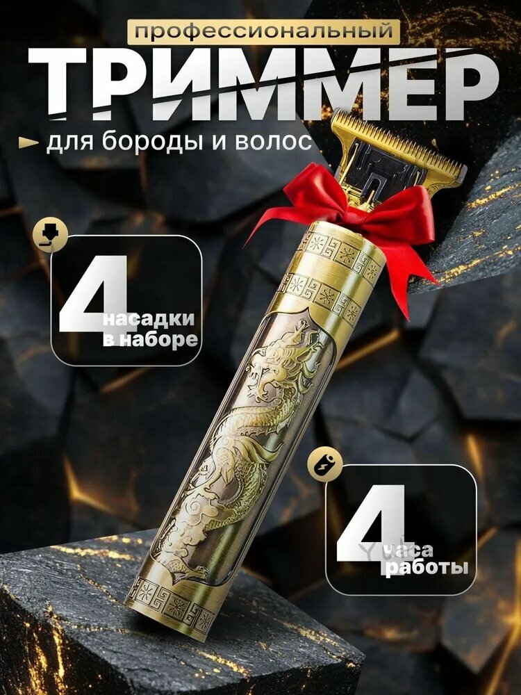 Триммер для бороды и усов Триммер для бороды, кол-во насадок 4