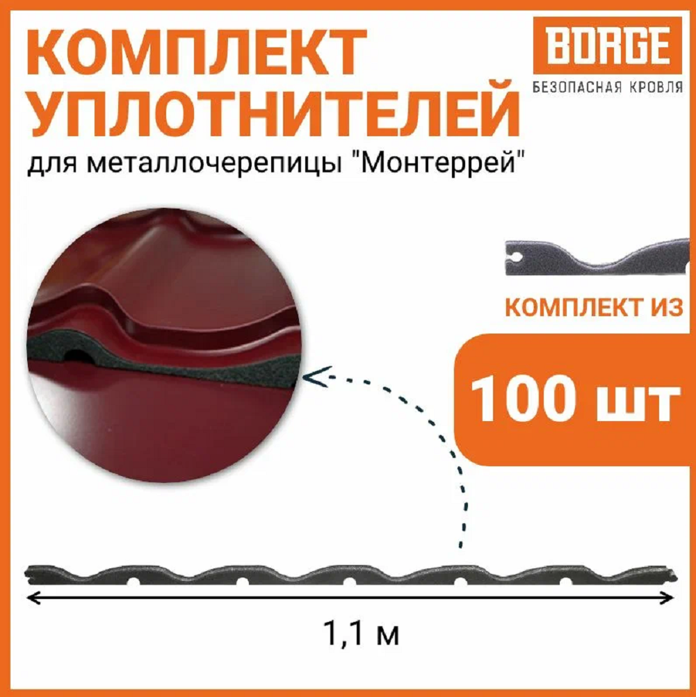 Уплотнитель для металлочерепицы BORGE "Монтеррей" (верхний), 1.1 м, 100 шт. (110 метров)