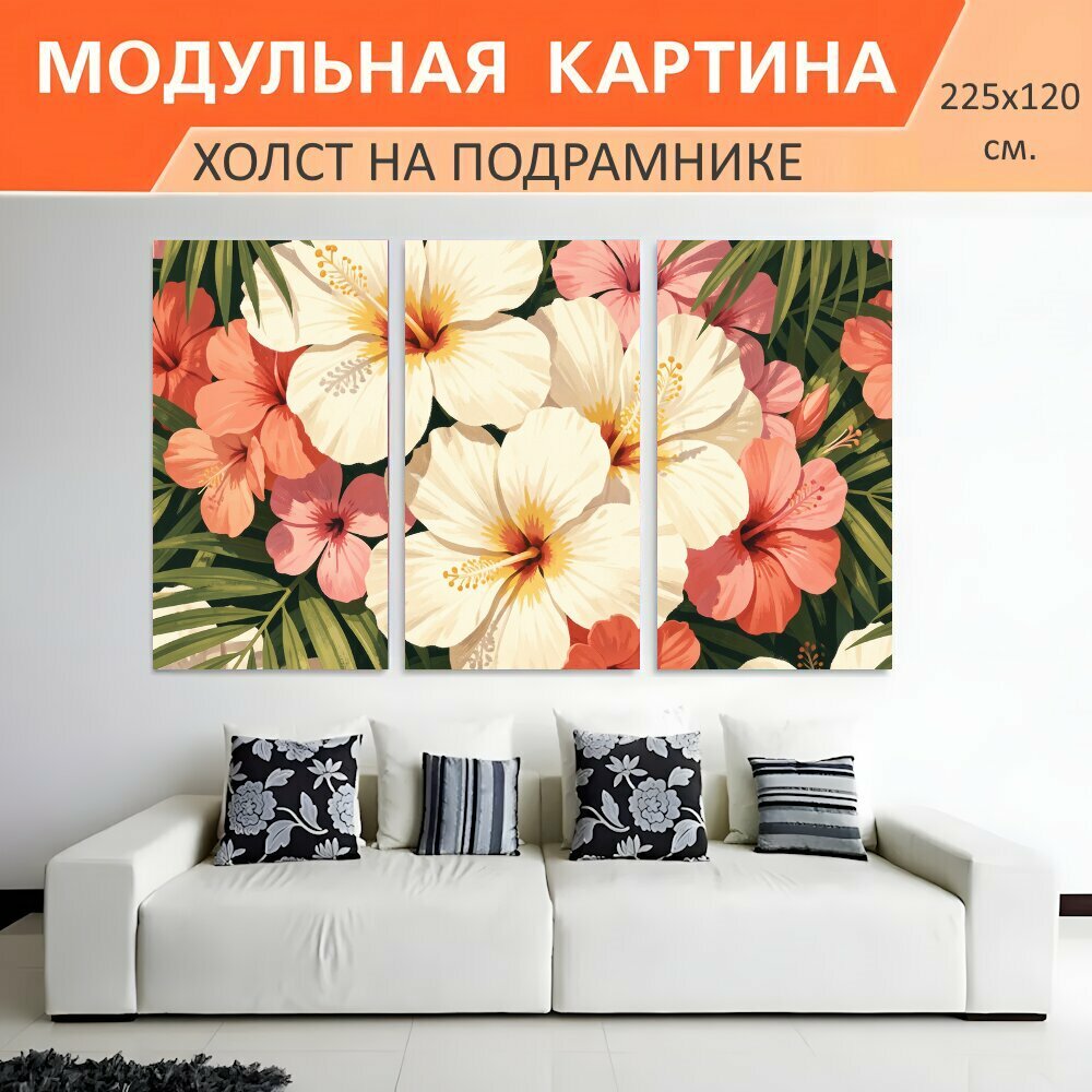 Модульная картина на холсте "Тропические цветы и пальмовые листья. Яркая ботаническая композиция с крупными нежными цветами в." триптих на подрамнике 225х120 см. для интерьера