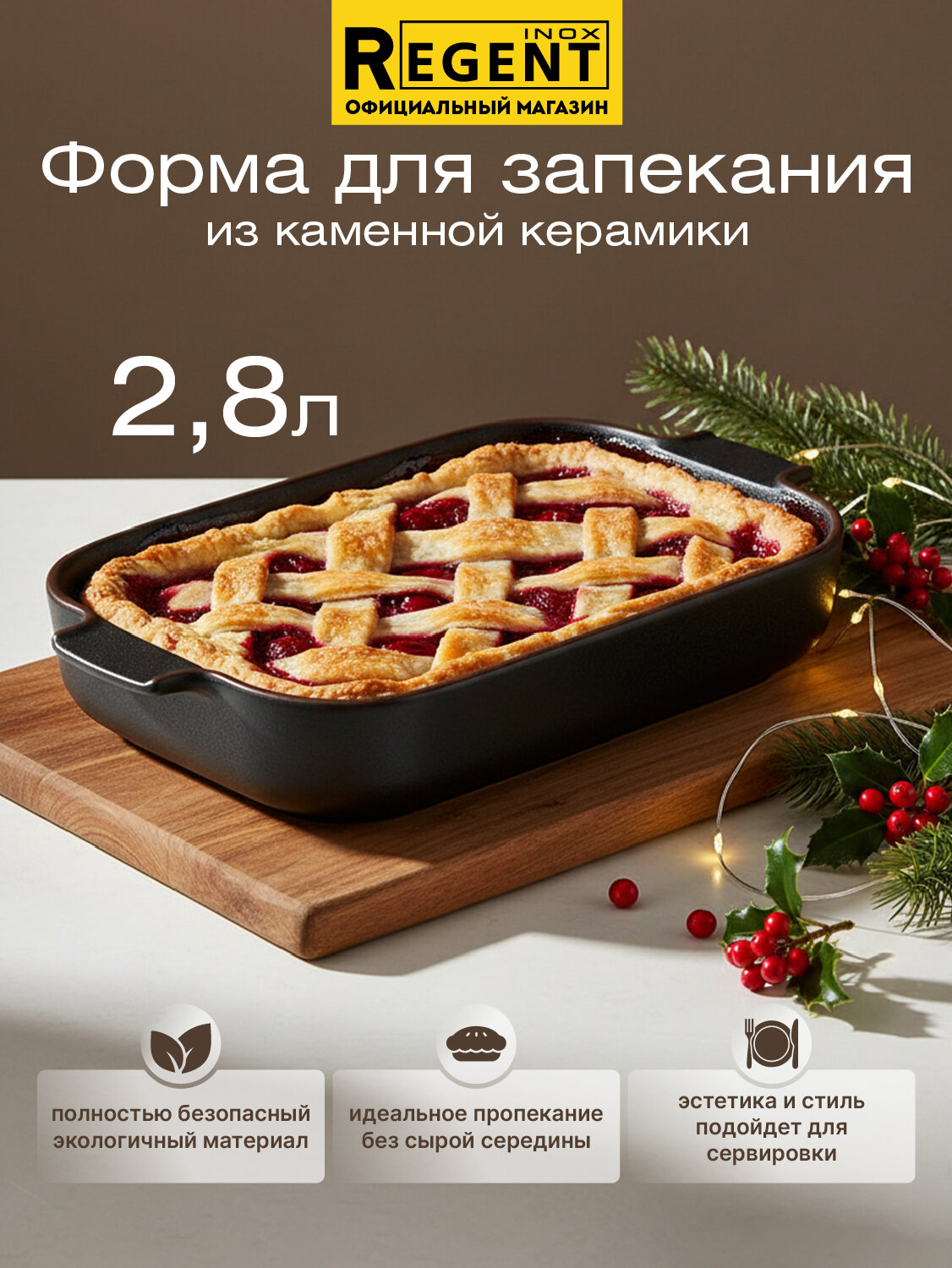 Форма для запекания керамическая 2,8л Regent inox