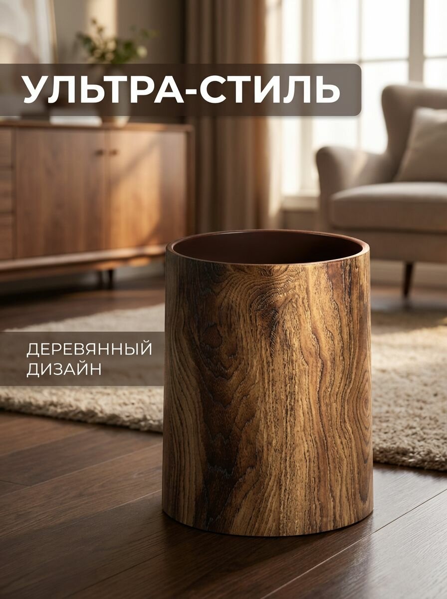 Мусорное ведро большой объем винтажное под дерево для кухни, ванной, гостиной