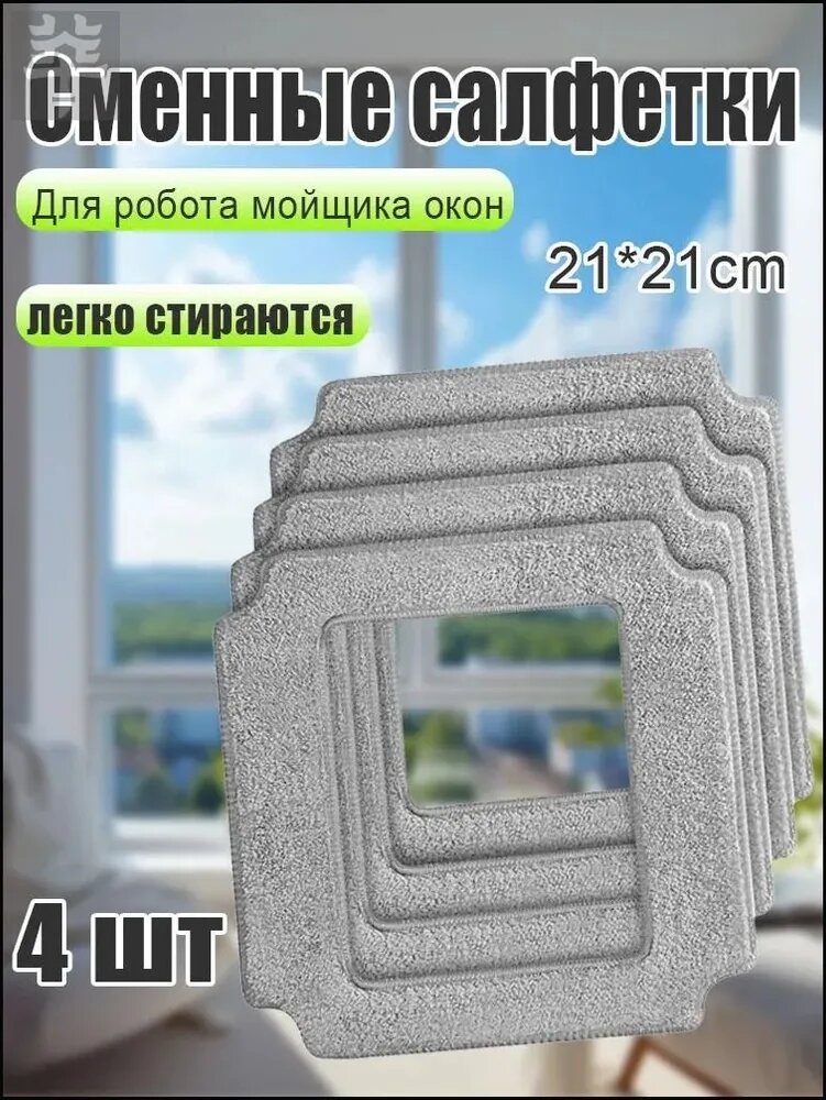Салфетки из микрофибры R100 R200 для робота-мойщика окон 21х21 см, набор 4 шт