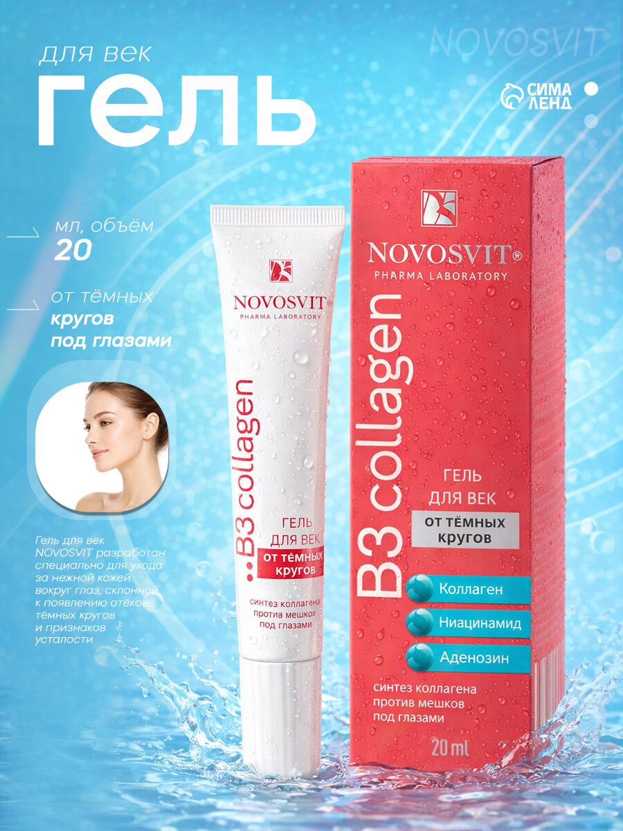 Гель для век Novosvit, против темных кругов, с кофеином, 20 мл