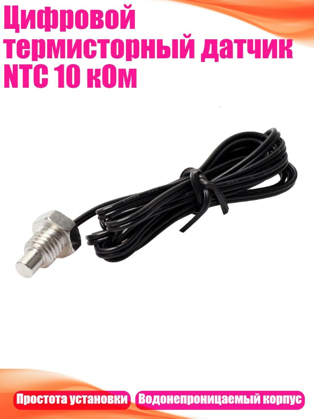 Цифровой термисторный датчик NTC 10 кОм, 1M