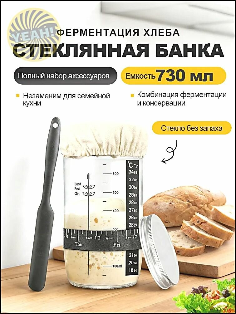 Банка для закваски хлеба, контейнер для брожения, 730 мл, стеклянный набор для выпечки хлеба