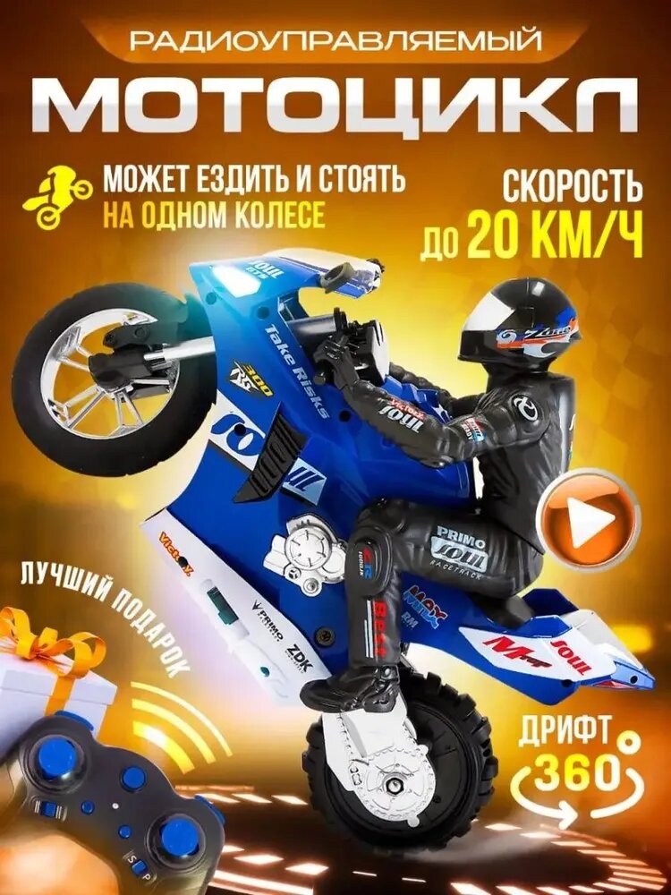 Машинка на пульте управления мотоцикл, мотоцикл на радиоуправлении, для детей, 20 км/ч, синий
