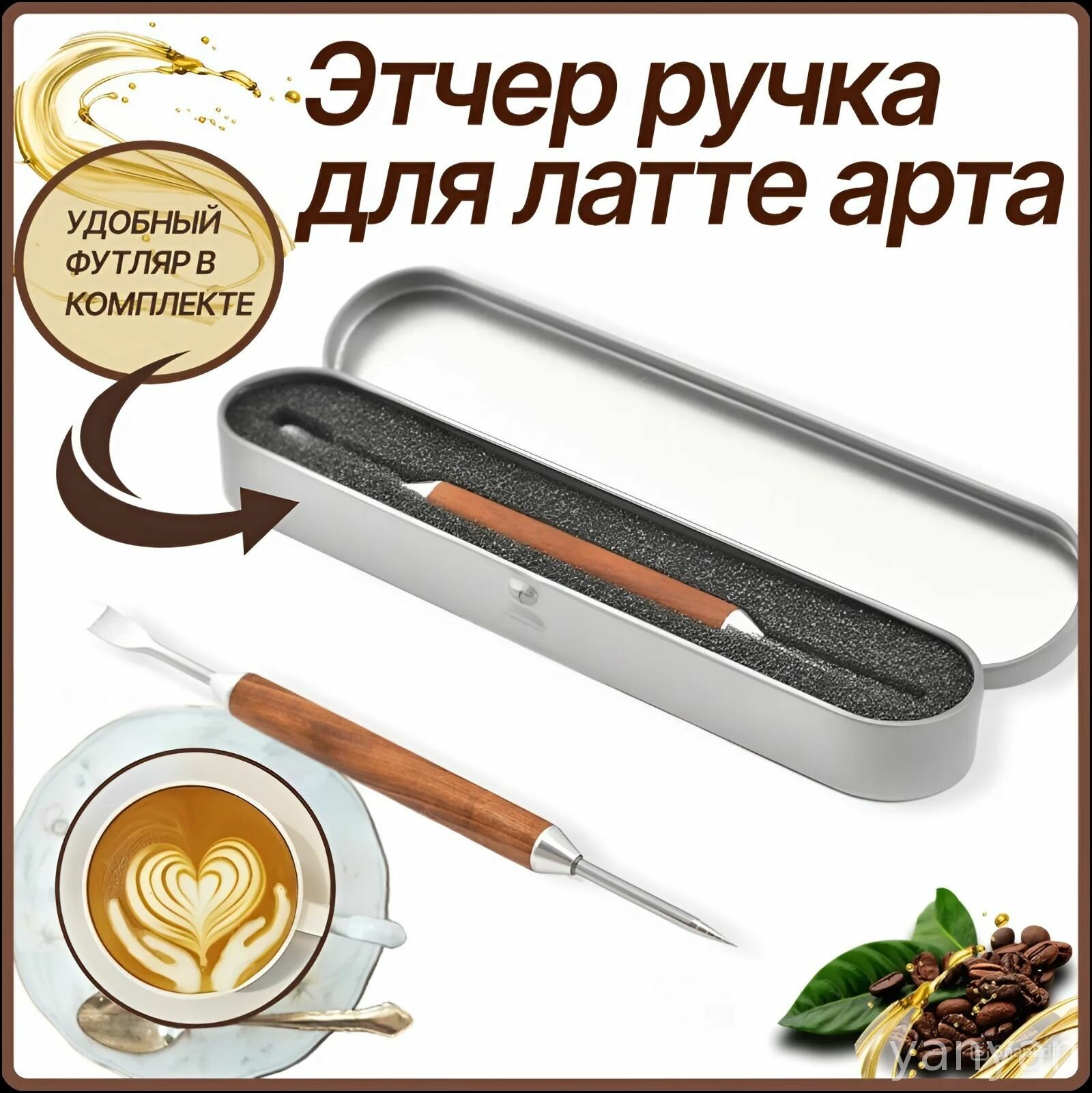 Латте арт инструмент