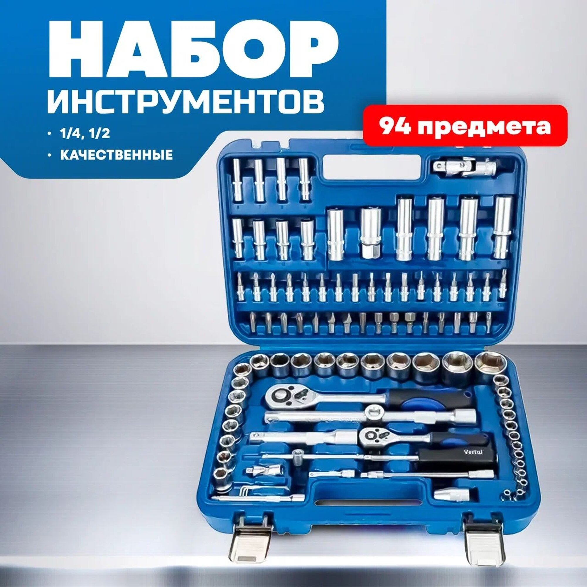 Набор инструментов Vertul VR094, 94 шт, универсальный, хромованадиевая сталь, синий