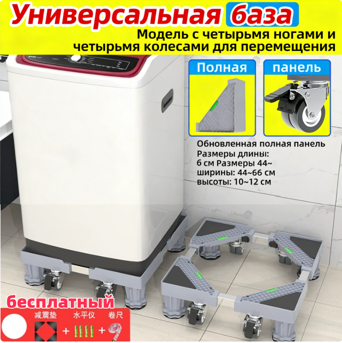 Противоударный кронштейн для стиральной машины, 4 ножки и 4 сдвоенных колеса, передвижные/стационарные 2 модели