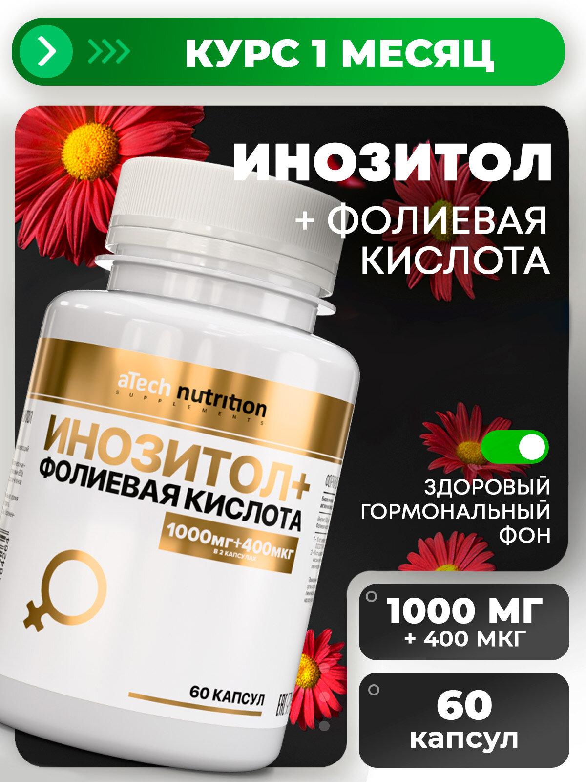 Инозитол/ Инозит + Фолиевая кислота aTech nutrition витамины для женщин 60 капсул