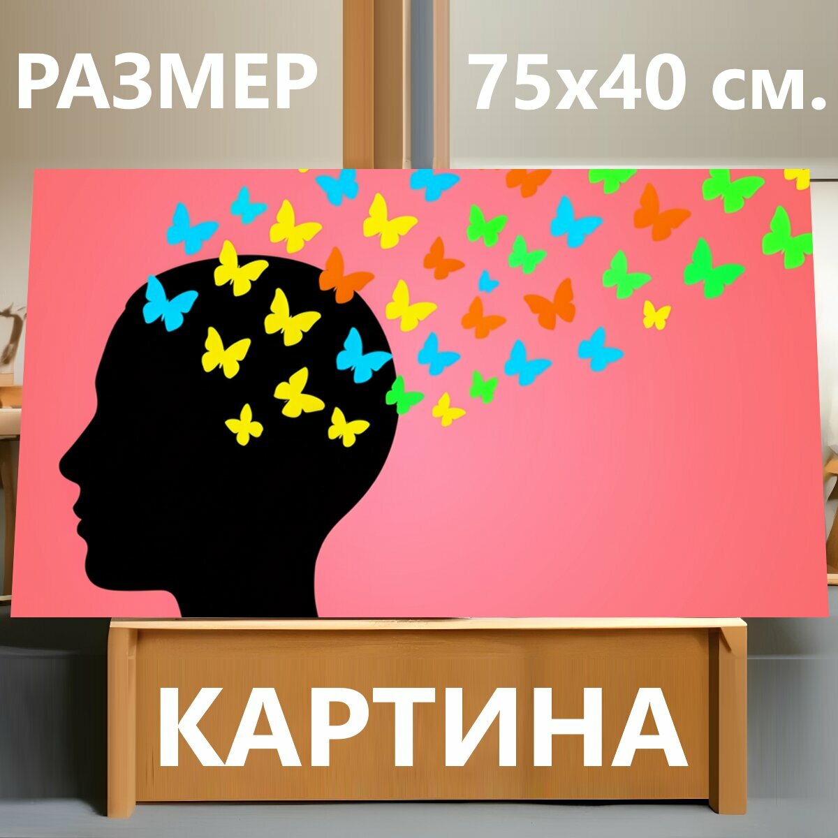 Картина на холсте "Силуэт головы с бабочками. Черный профиль человека на ярко-розовом фоне, из головы вылетают разноцветные бабочки." на подрамнике 75х40 см. для интерьера