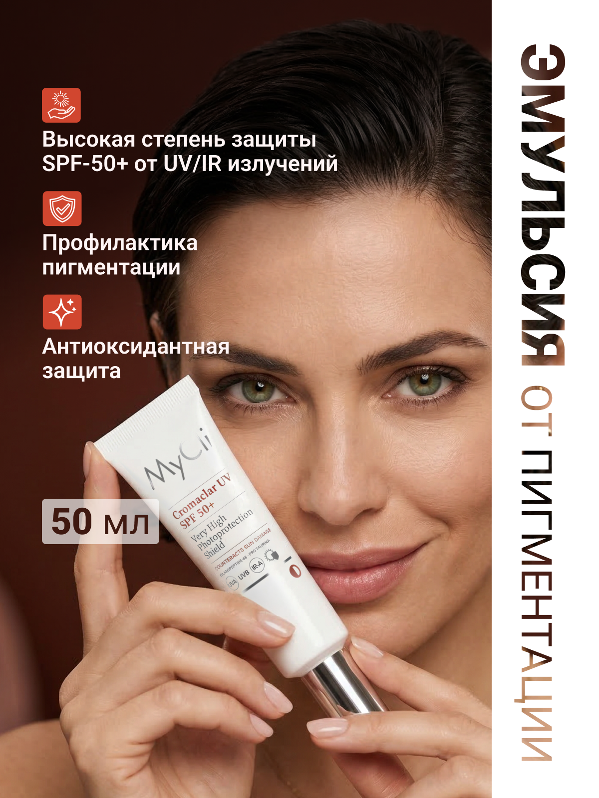 Cromaclar UV SPF 50+ My Cli Солнцезащитная эмульсия выравнивающая тон кожи