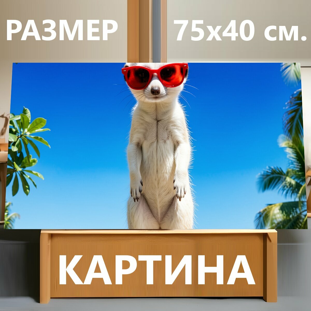 Картина на холсте "Сурикат в красных очках. Забавный зверёк в ярких солнцезащитных очках на фоне тропических пальм и глубокого синего неба." на подрамнике 75х40 см. для интерьера