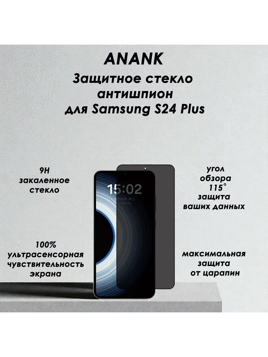 Стекло для Samsung S24 Plus антишпион Anank Reinforced Edges Pryvacy