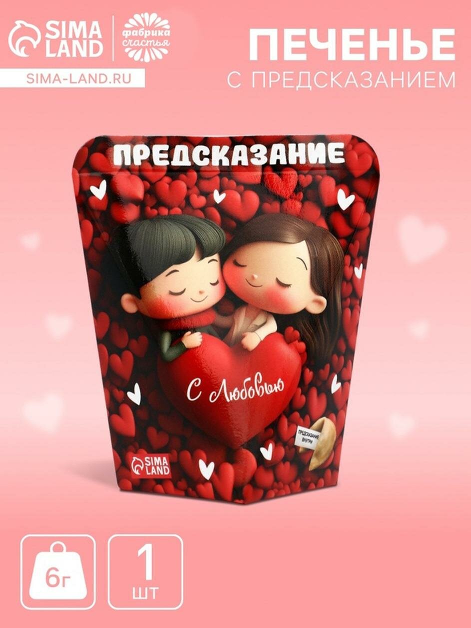 Печенье с предсказанием Чаф-Чаф "С любовью", песочное, 6 г, 10824657