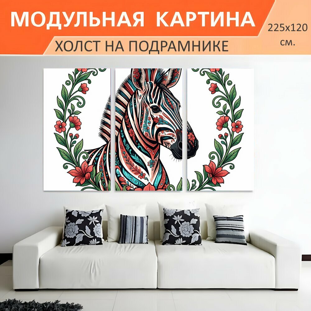 Модульная картина на холсте "Зебра в цветочном венке. Яркая декоративная иллюстрация с полосатым африканским животным в окружении." триптих на подрамнике 225х120 см. для интерьера