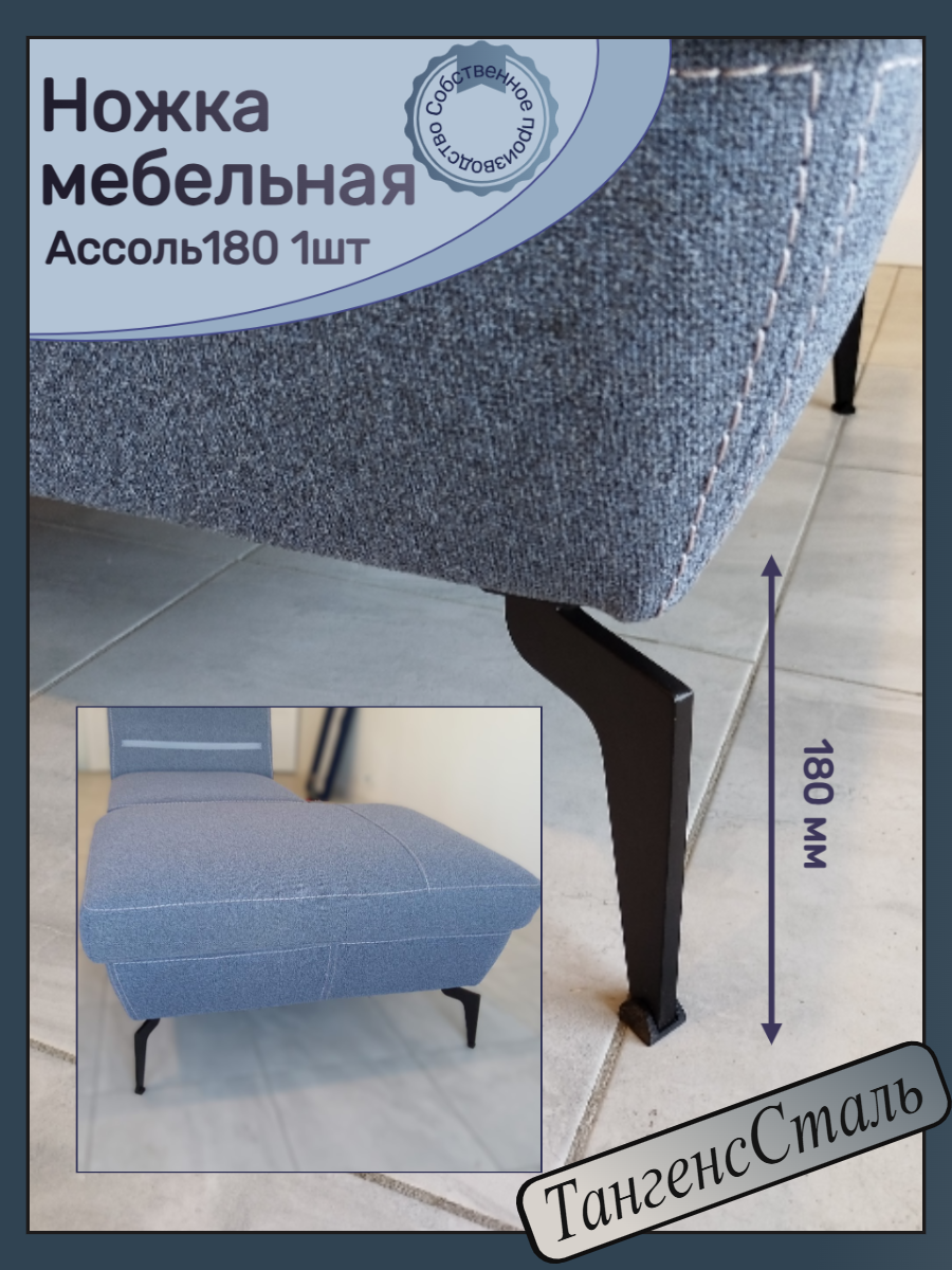 Ножка мебельная "Ассоль" для диванов, сталь, высота 180мм, 1 шт