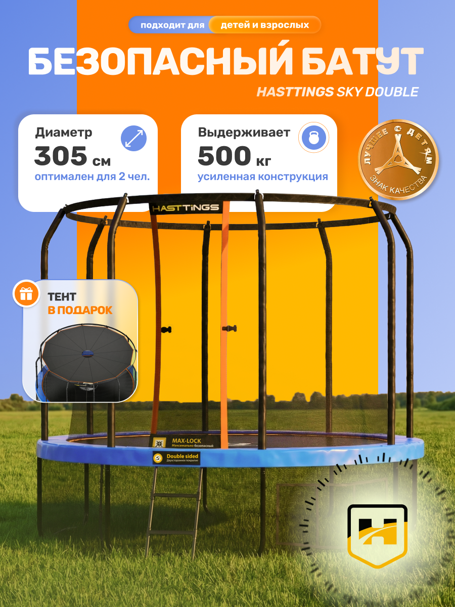 Батут уличный каркасный с тентом-крышей Hasttings Sky Double 305 cм