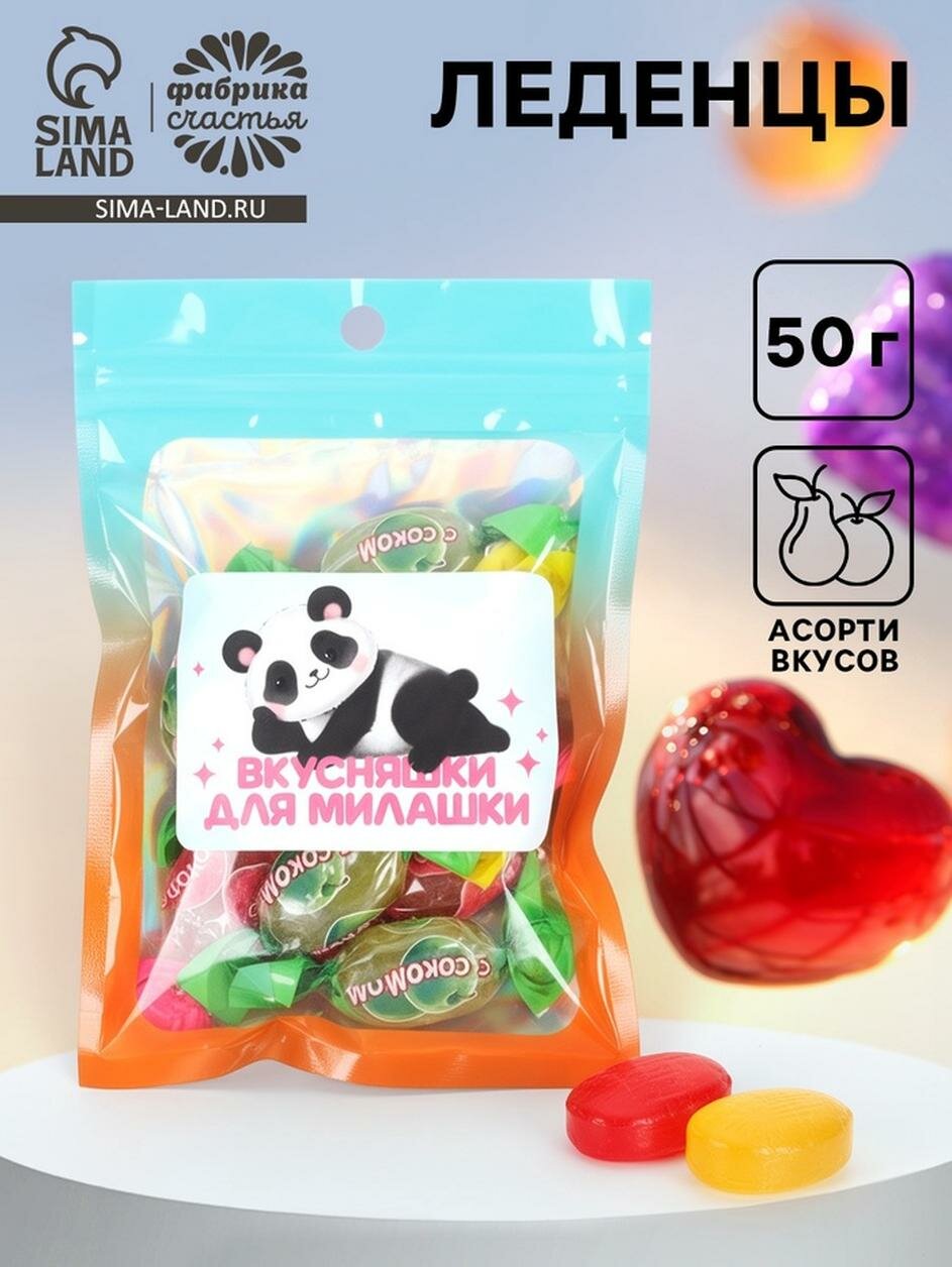 Леденцы в дойпаке Фабрика счастья "Вкусняшки", 50 гр, 10927158