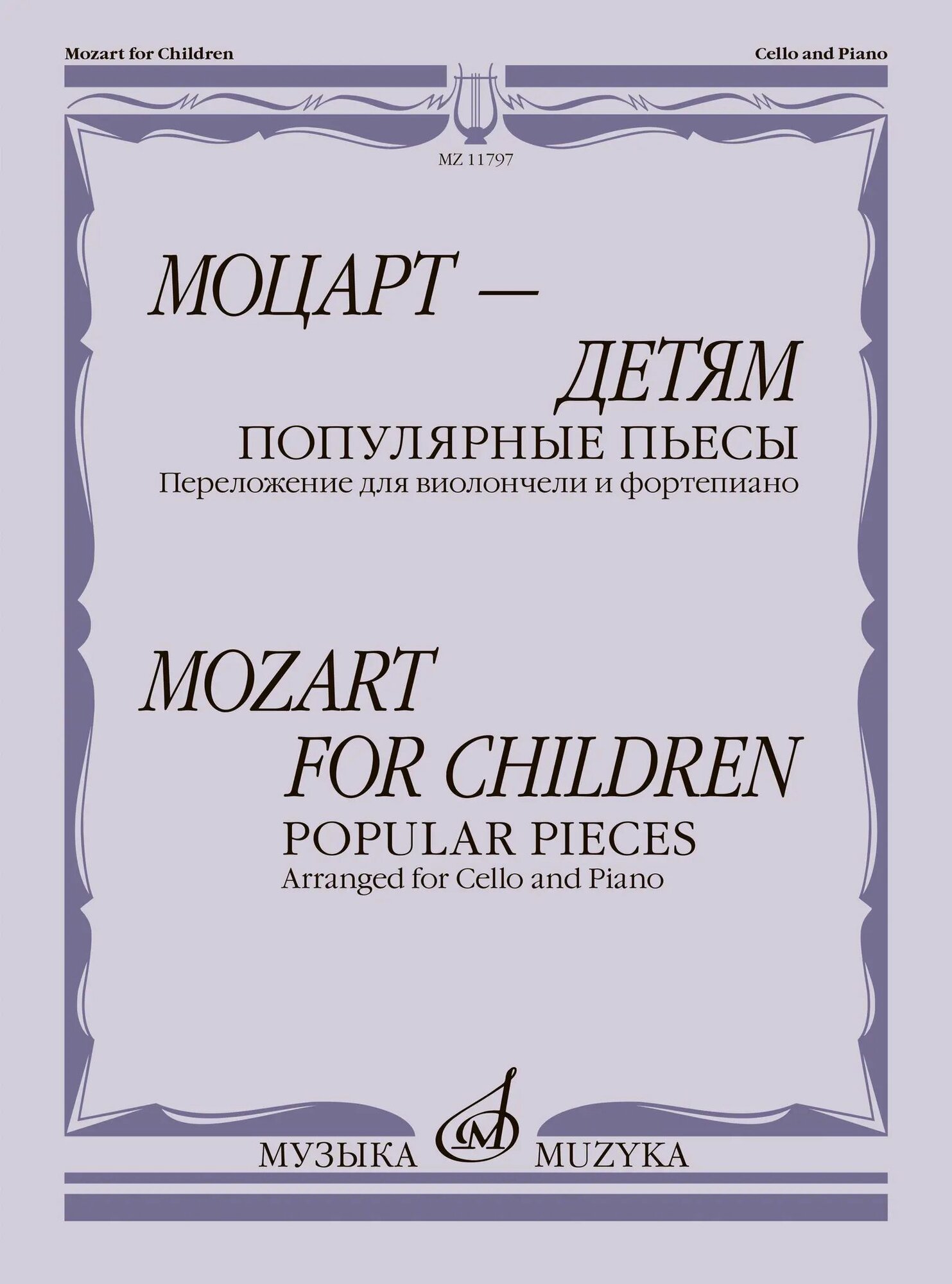Моцарт - детям. Популярные пьесы. Переложение для виолончели и фортепиано. Нотный сборник