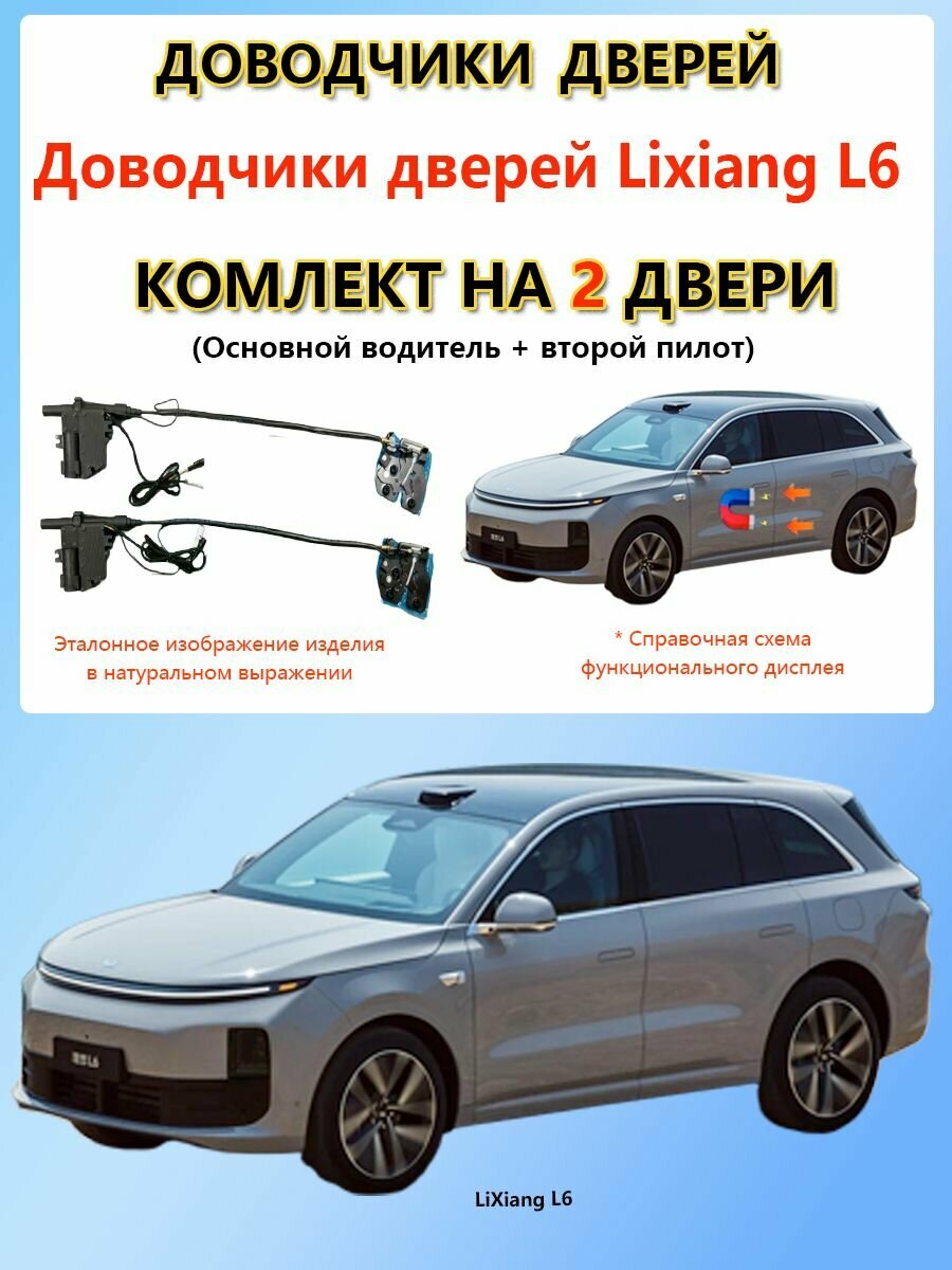 Доводчики дверей Lixiang L6, 2 двери Основной водитель + второй пилот(Гарантия 2 года)