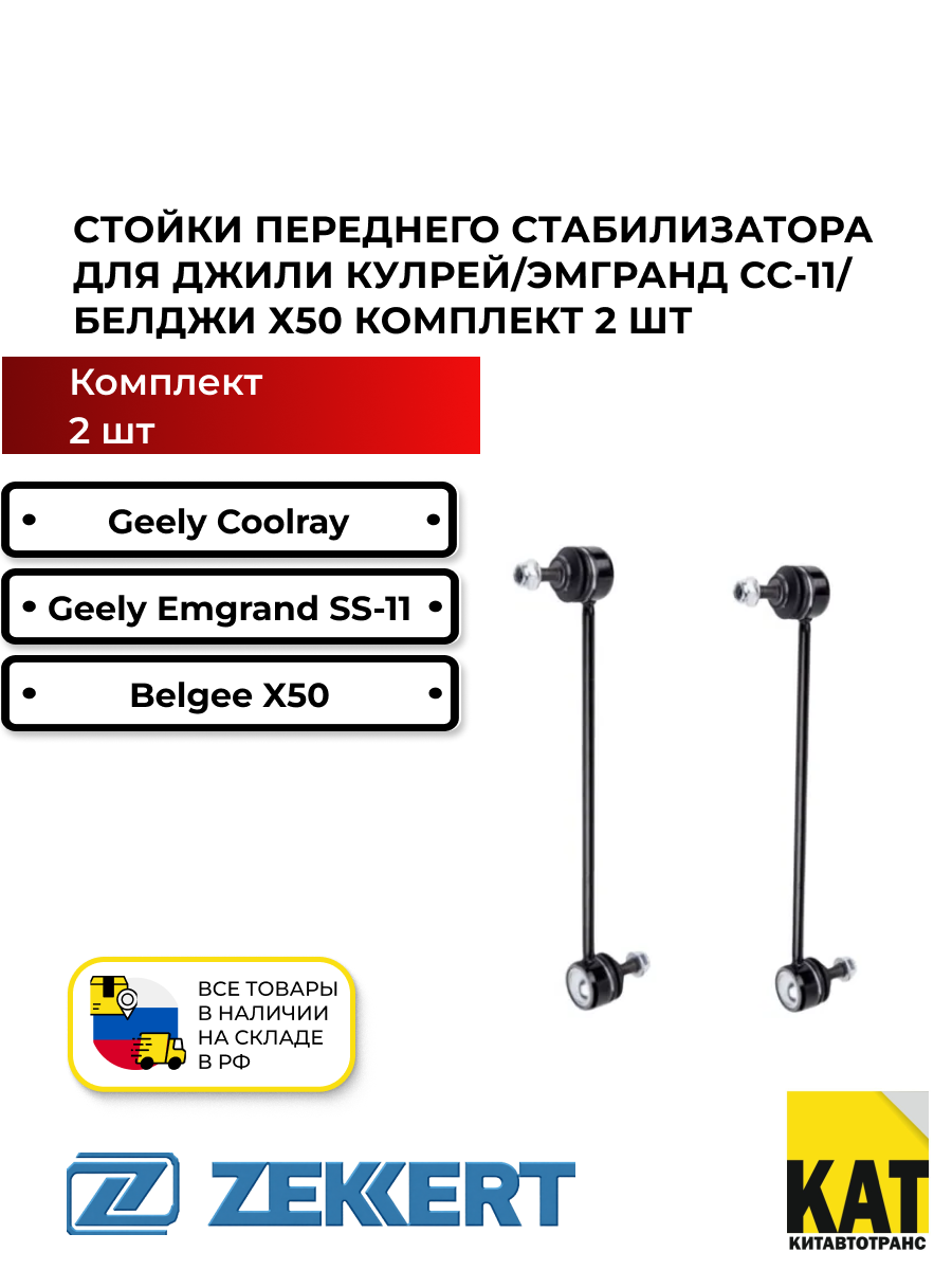 Стойки переднего стабилизатора Джили Кулрей/Эмгранд СС-11 Белджи Х50 комплект 2 шт. Zekkert