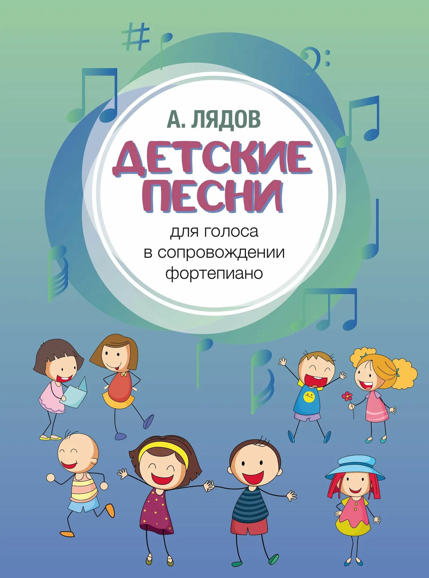 А. Лядов. Детские песни. Для голоса в сопровождении фортепиано. Нотный сборник