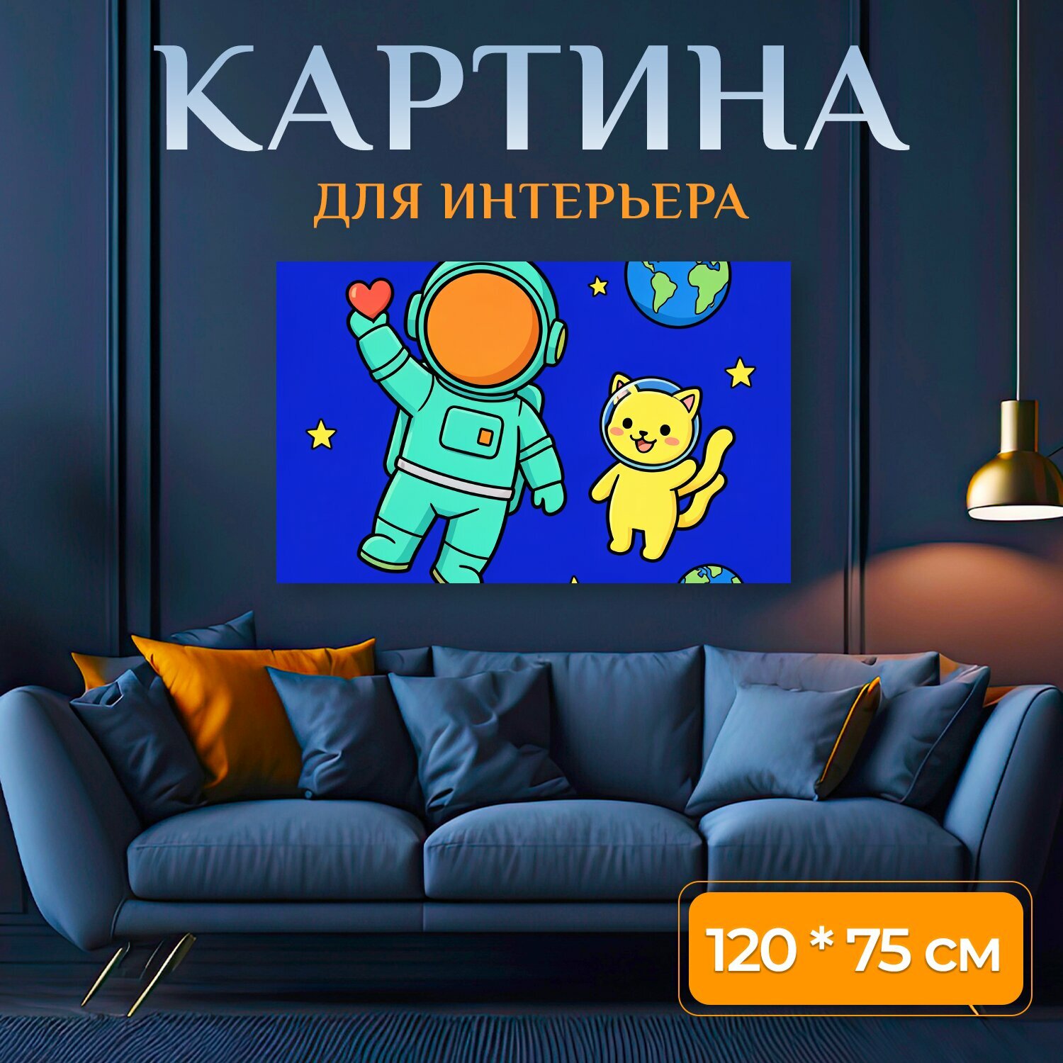 Картина на холсте "Космонавт, кот и планеты. Яркая мультяшная космическая композиция с фигурой в скафандре, милым котиком и земными шарами на." на подрамнике 120х75 см. для интерьера