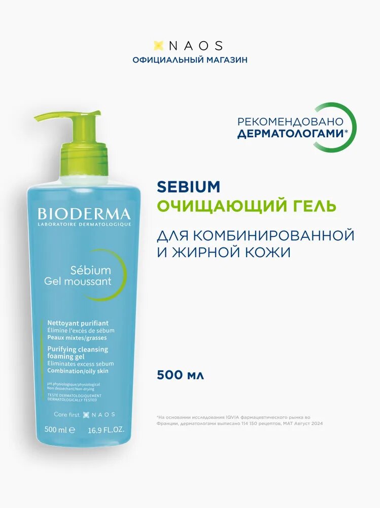 Bioderma Себиум очищающий гель для умывания жирной и проблемной кожи лица, 500 мл, 100