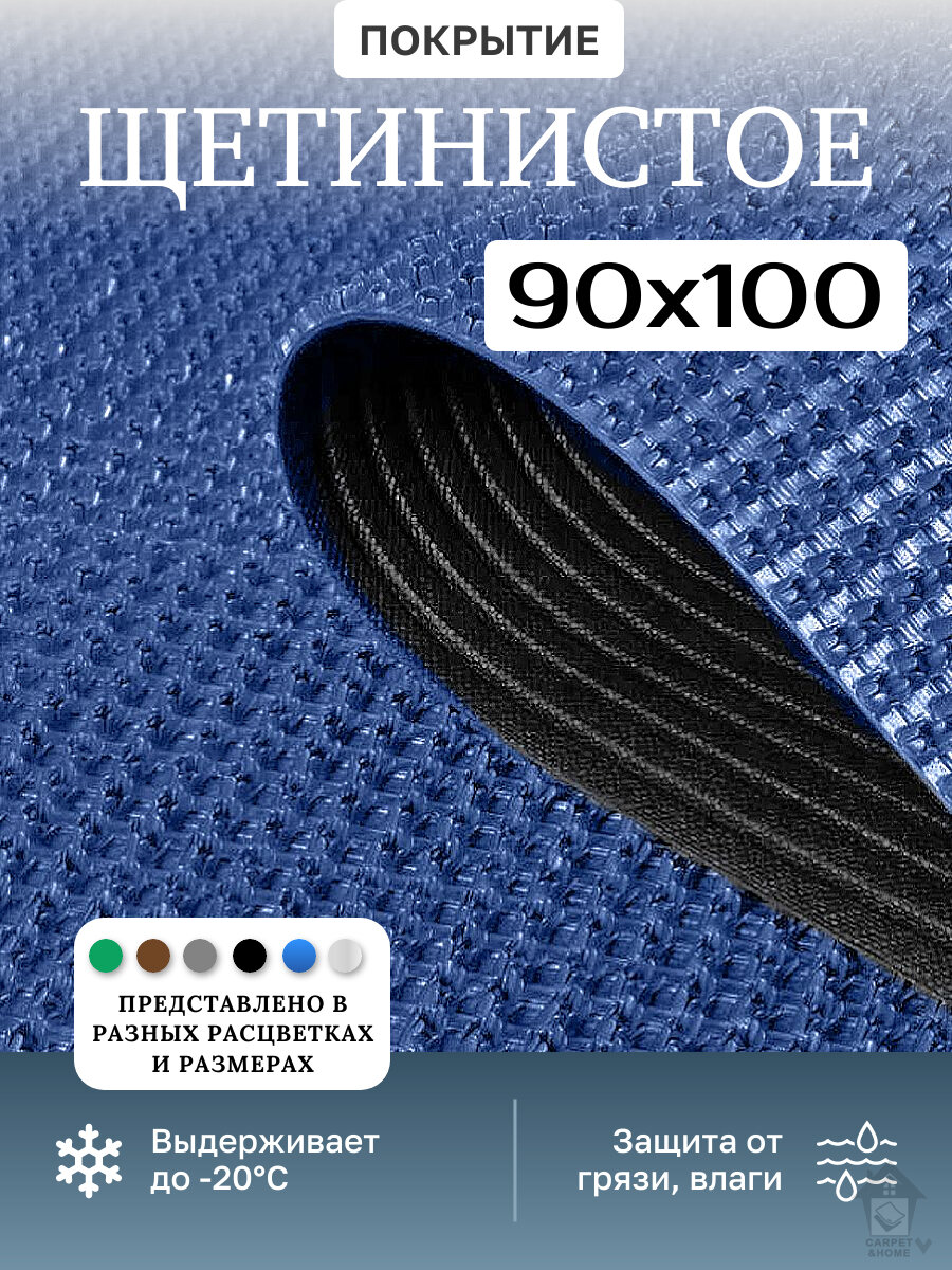 Коврик придверный 90х100 см грязезащитное щетинистое покрытие "Травка" /садовая дорожка / синий металлик 0,9*1 м