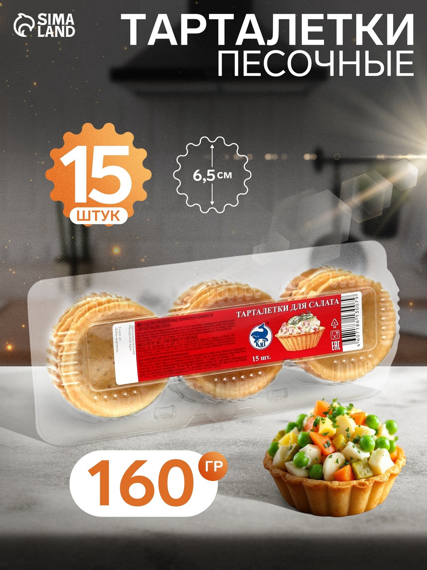 Тарталетки Сима-ленд "Салат", песочные, без начинки, 160 г, 15 шт