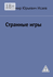 Странные игры