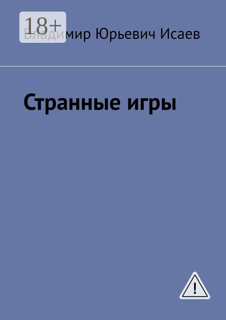Странные игры