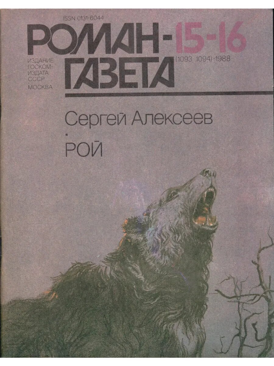"Роман-газета" 1988 №15-16. Рой