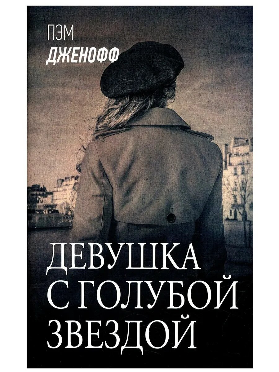 Девушка с голубой звездой