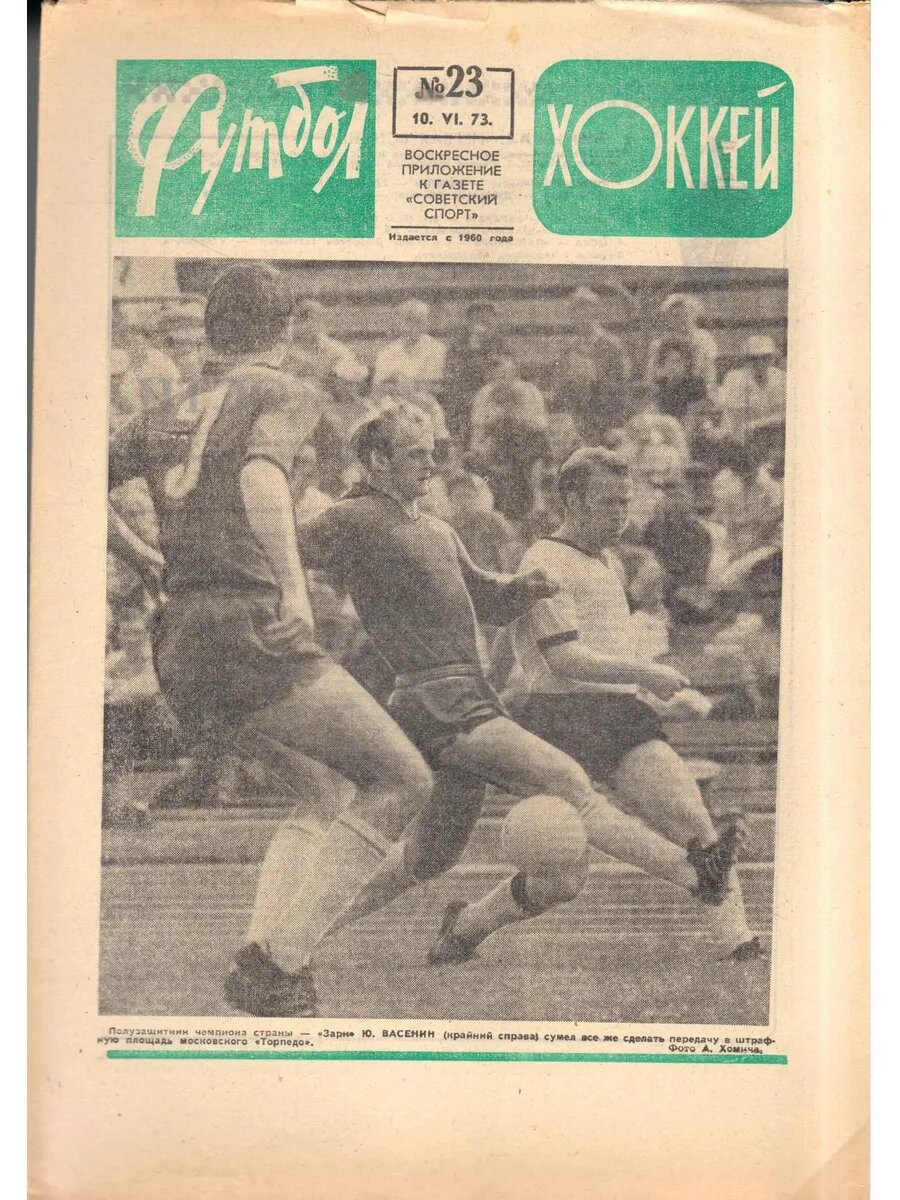 Журнал "Футбол. Хоккей" №23 1973