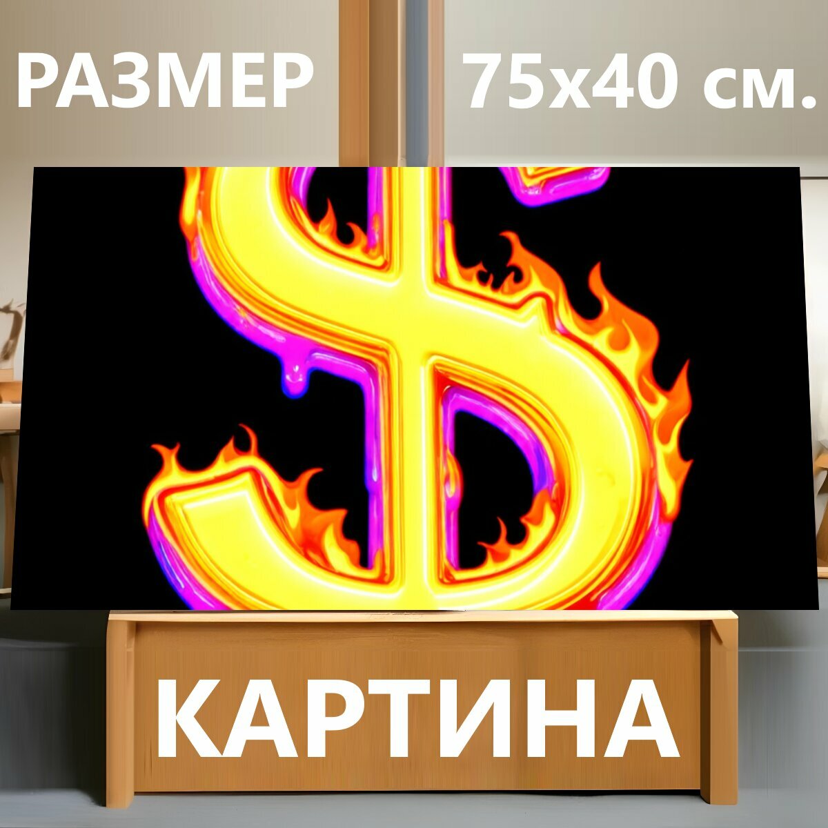 Картина на холсте "Яркий неоновый знак доллара на черном фоне" на подрамнике 75х40 см. для интерьера