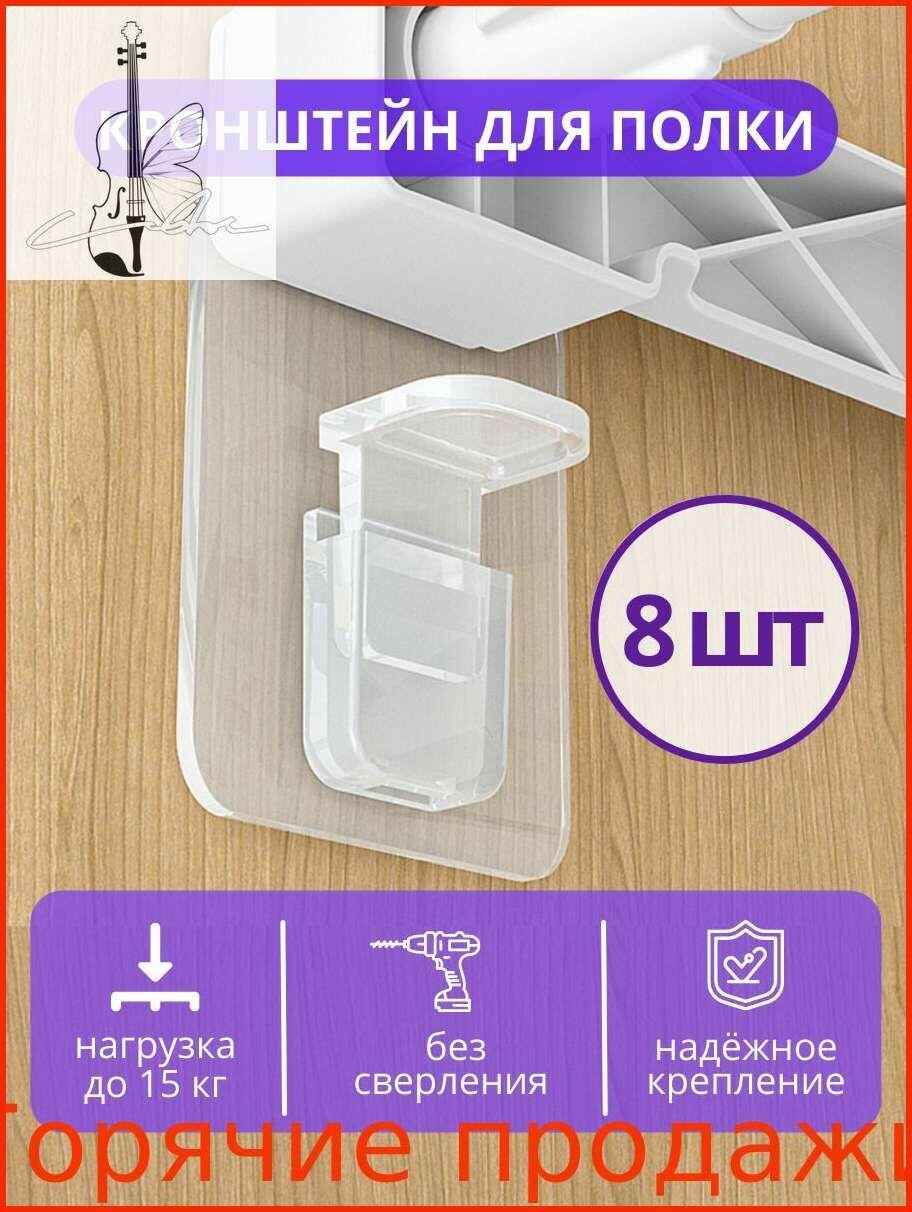 Кронштейн для полки Litzen Angle, самоклеящийся, прозрачный, 8 шт